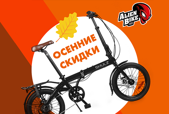 Осенняя распродажа велосипедов и самокатов в AlienBike