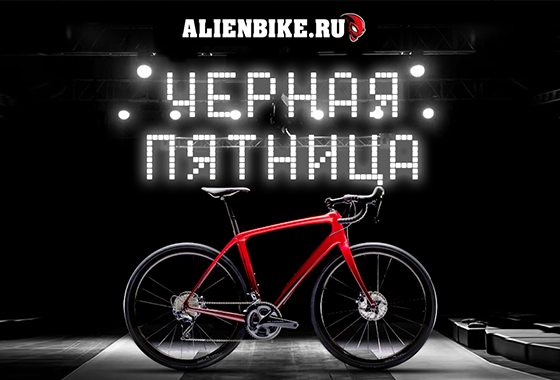 Черная пятница в AlienBike