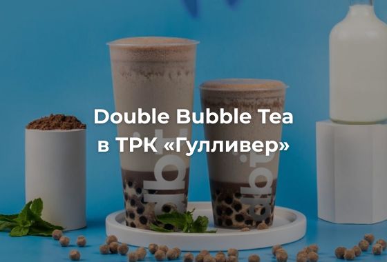 Double Bubble Tea в ТРК «Гулливер»